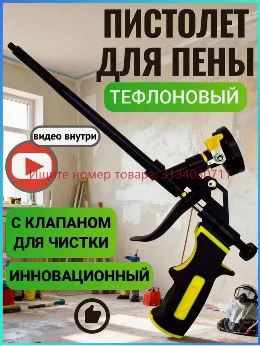 Пистолет для монтажной пены P288, черно-желтый, мм, с двумя наконечниками