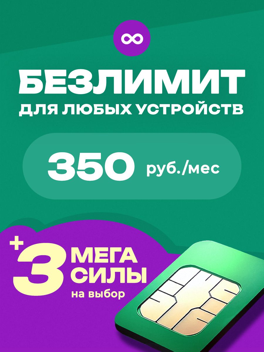 Сим карта МегаФон безлимитный интернет для модема, роутера, магнитолы и камеры видеонаблюдения