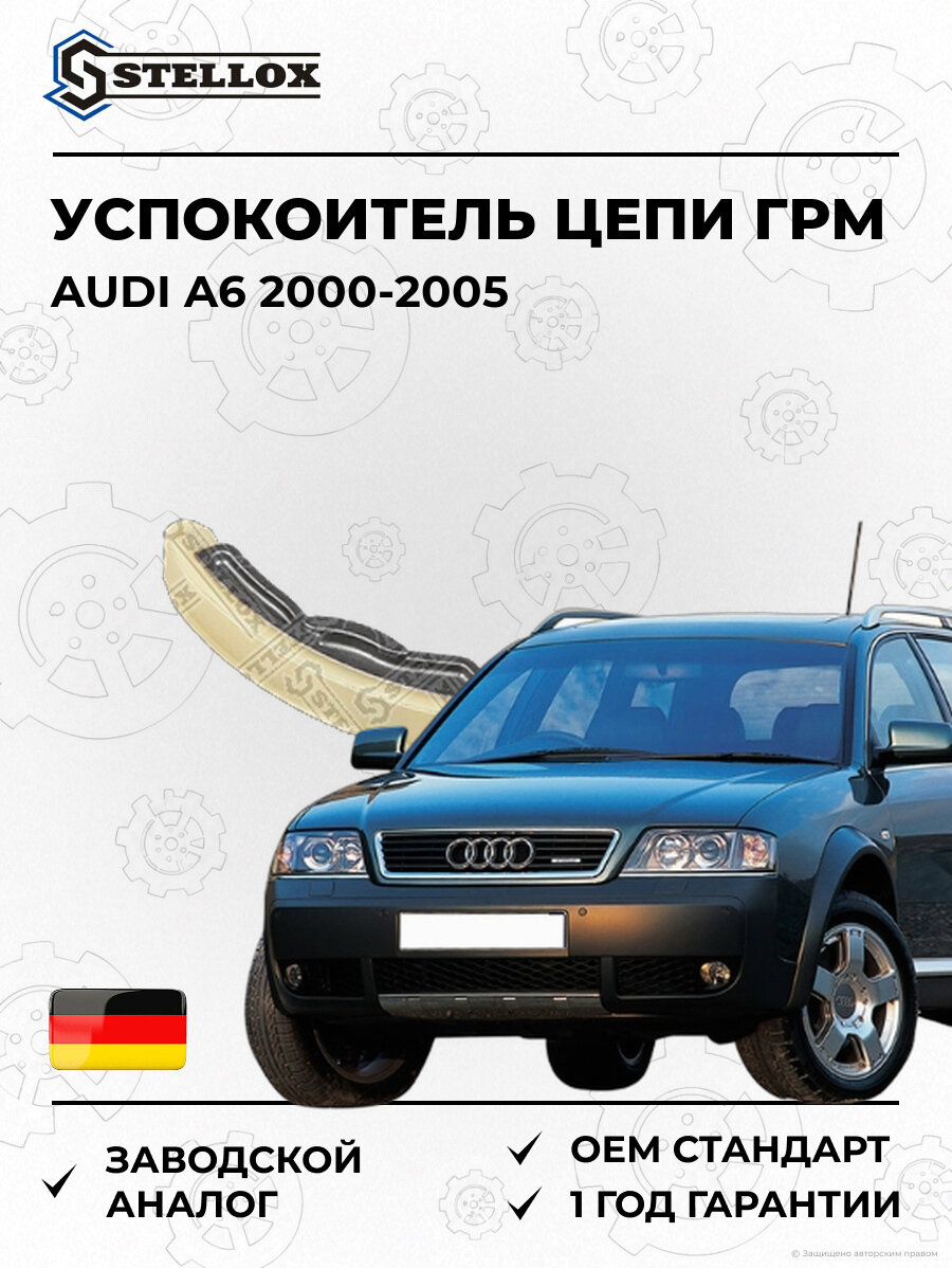 Успокоитель цепи ГРМ справа Stellox 0481075SX Ауди A6 Audi A6 2000-2005