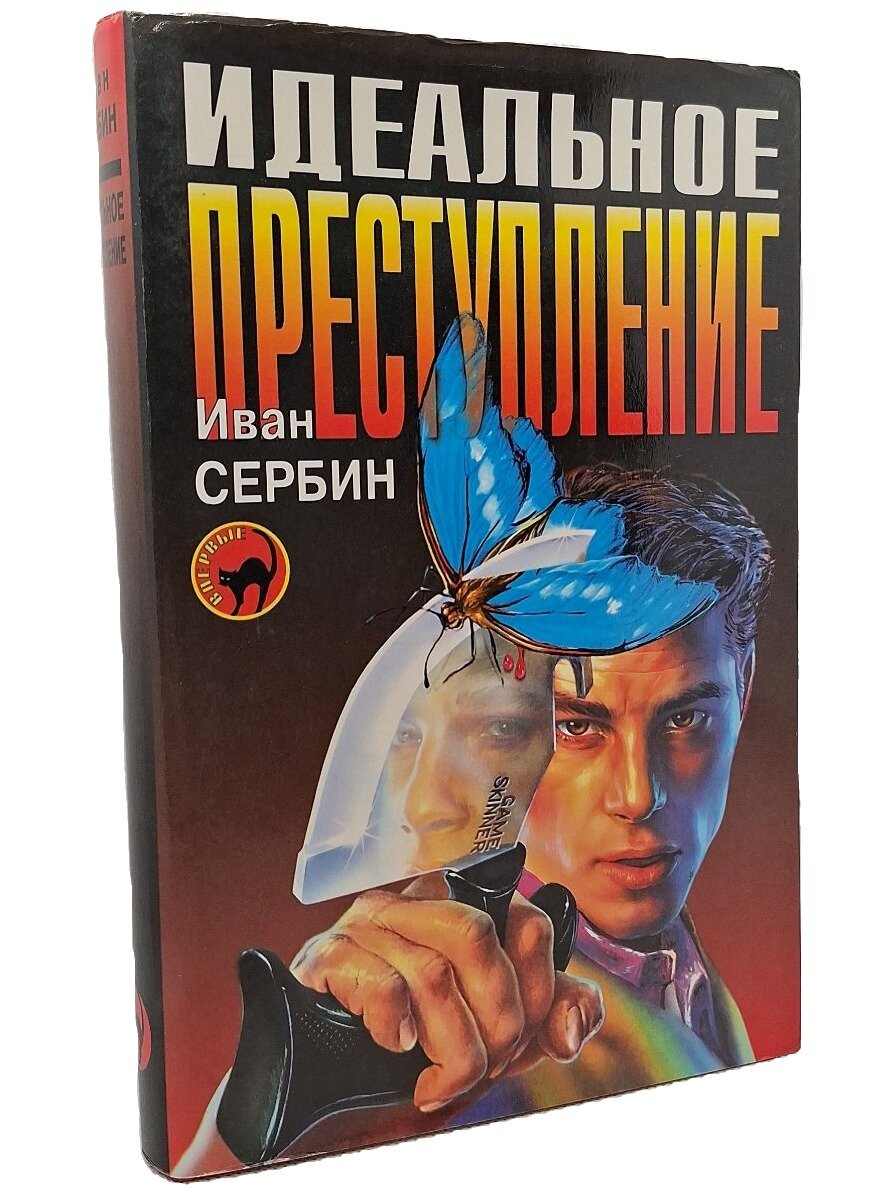 Идеальное преступление. Сербин Иван Владимирович. Эксмо-Пресс. 1999. Твердый переплет, суперобложка. 432 стр