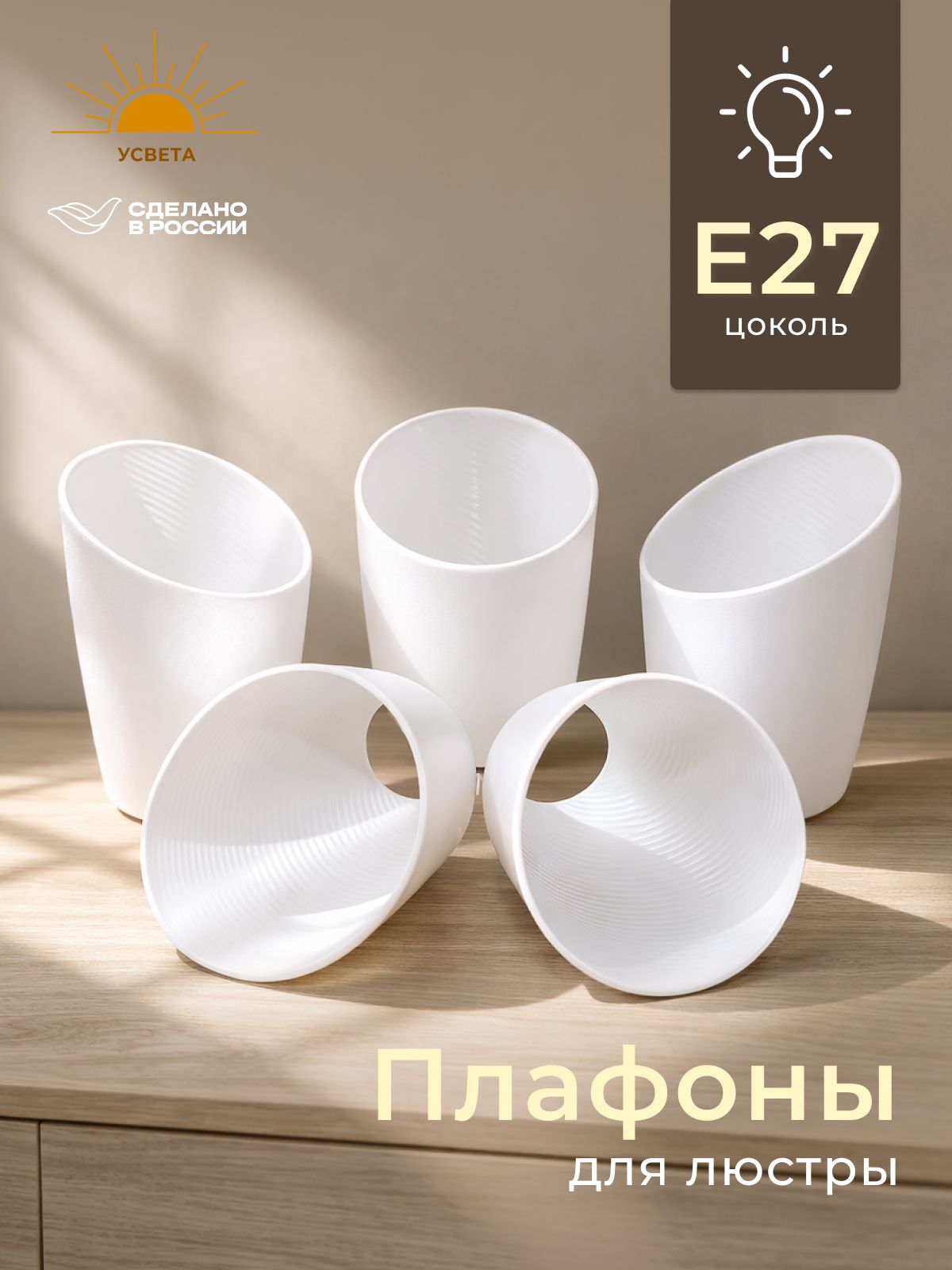 Плафоны для люстры пластиковые матовые 5 шт усвета Рожок Белые