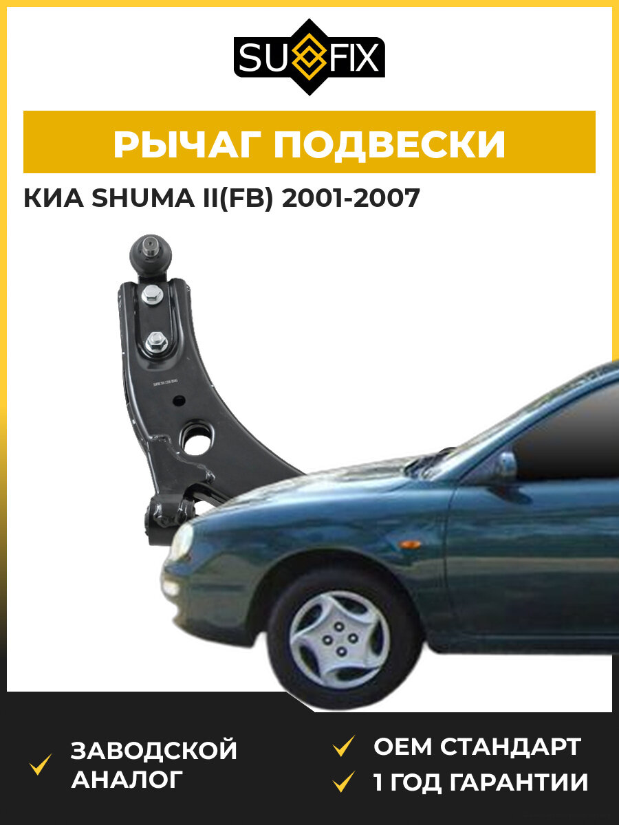 Рычаг подвески нижний передний правый SUFIX SH1356 Киа Шума II KIA Shuma II FB 2001-2007