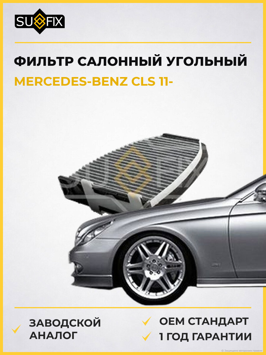 Фильтр салонный угольный SUFIX SSC1108 Мерседес-Бенц CLS MERCEDES-BENZ CLS 2011