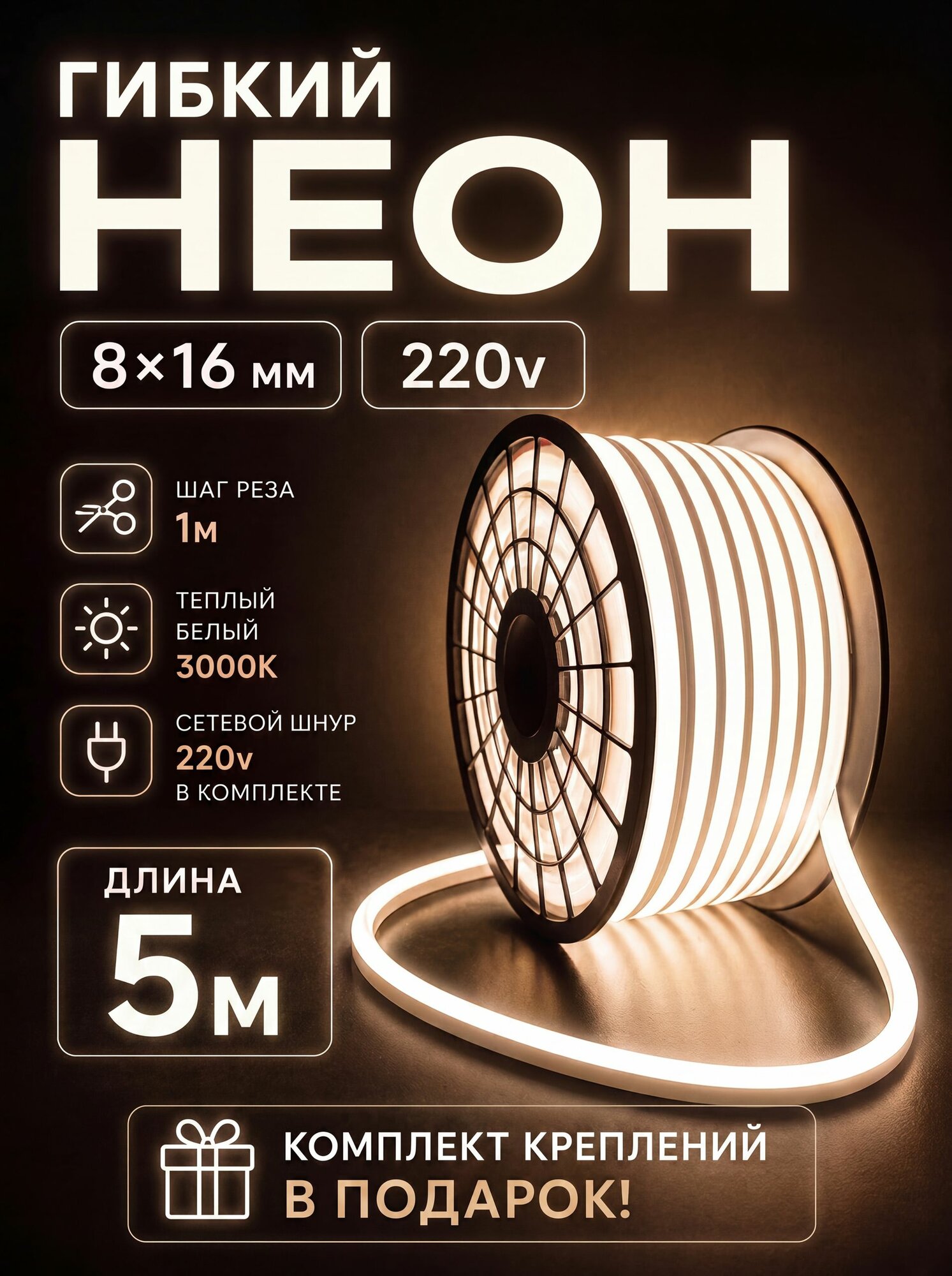 Неоновая светодиодная лента KVATR 5м, 8х16мм, 220в, 11вт, м. Гибкий неон, теплый белый 3000к