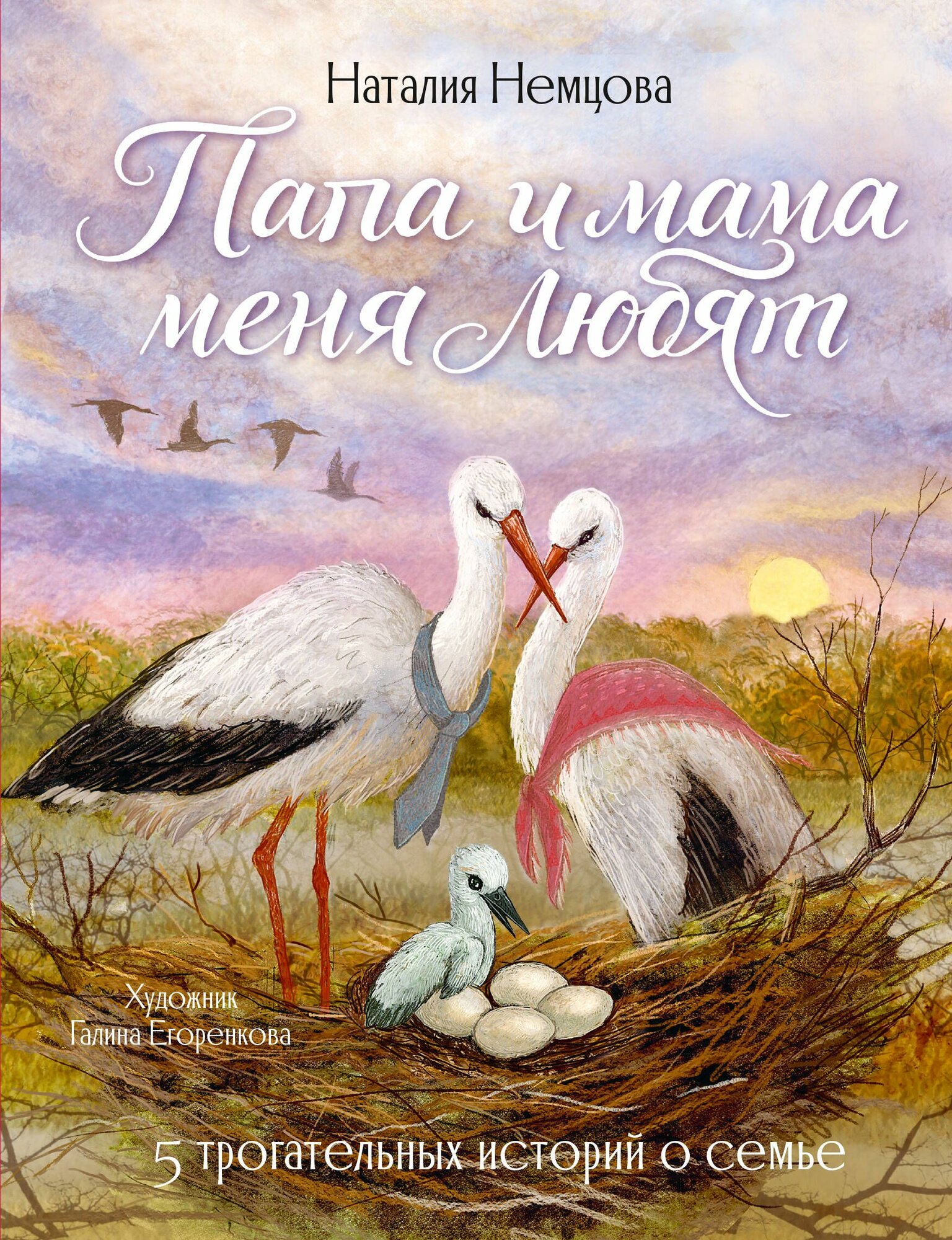 Книга "Папа и мама меня любят! 5 трогательных историй о семье", автор Немцова Н. Л, издательство малыш