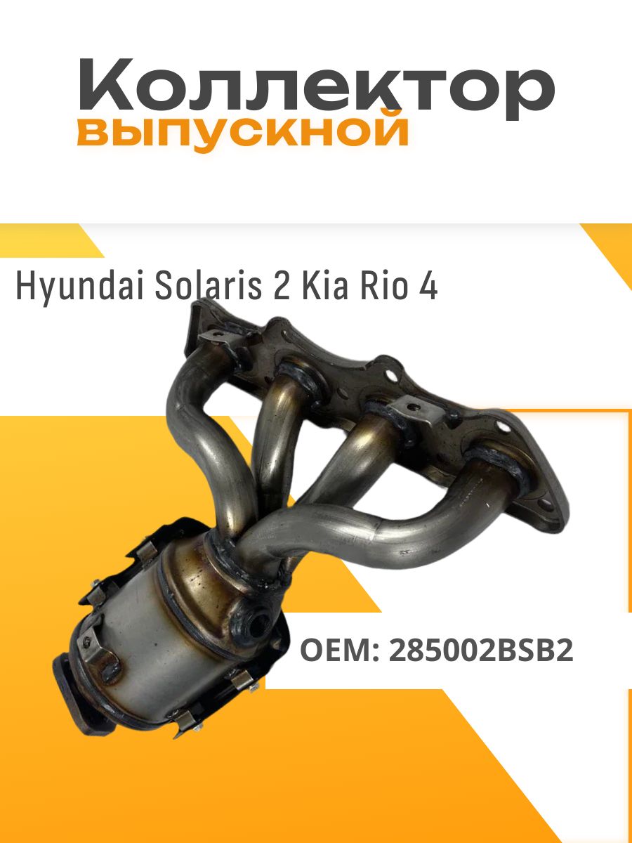 Выпускной коллектор Hyundai Solaris 2 Kia Rio 4 (Хендай Солярис Киа Рио) 285002BSB2 285102BGF5