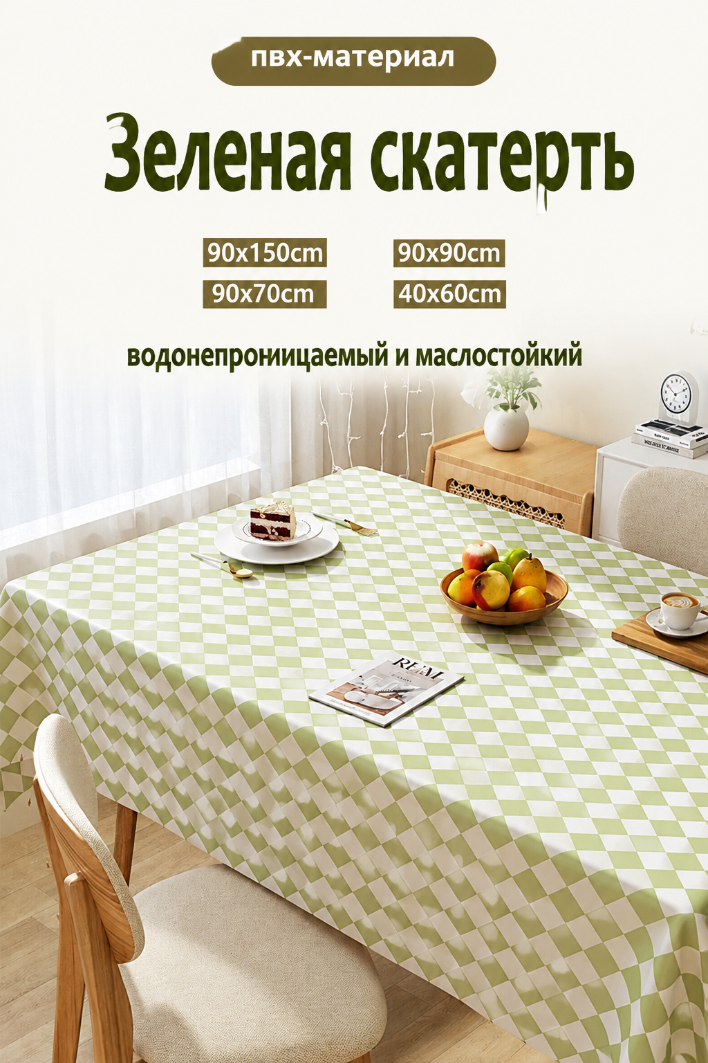 Зеленая скатерть в ромб Моющаяся, 4 размера, Для кухни и стола (90х150/90х90/90х70/40х60 см)-