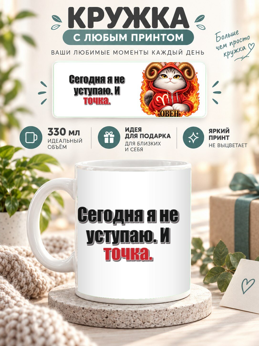Кружка со знаком зодиака Овен, принт «Сегодня я не уступаю. И точка», керамическая, 330 мл