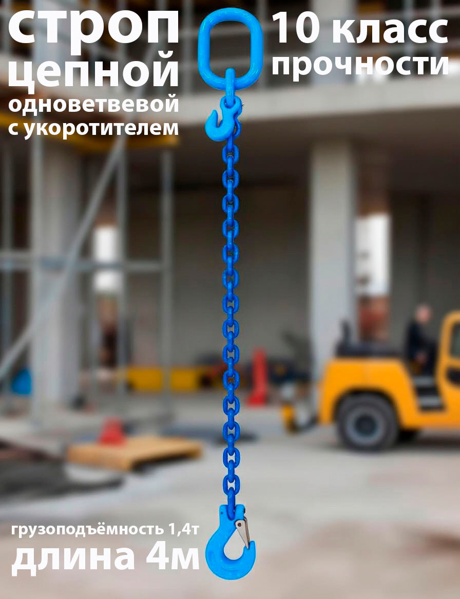 Строп цепной одноветвевой с укоротителем, КанТраст, 10 класс, 1СЦ, грузоподъёмность 1,4т, 4м