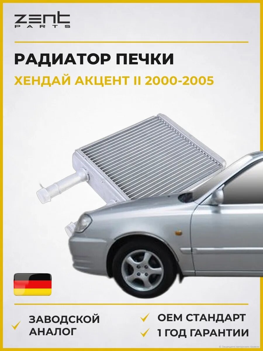 Радиатор печки Zentparts Z19725 Хендай Акцент II Hyundai Accent II LC 2000-2005