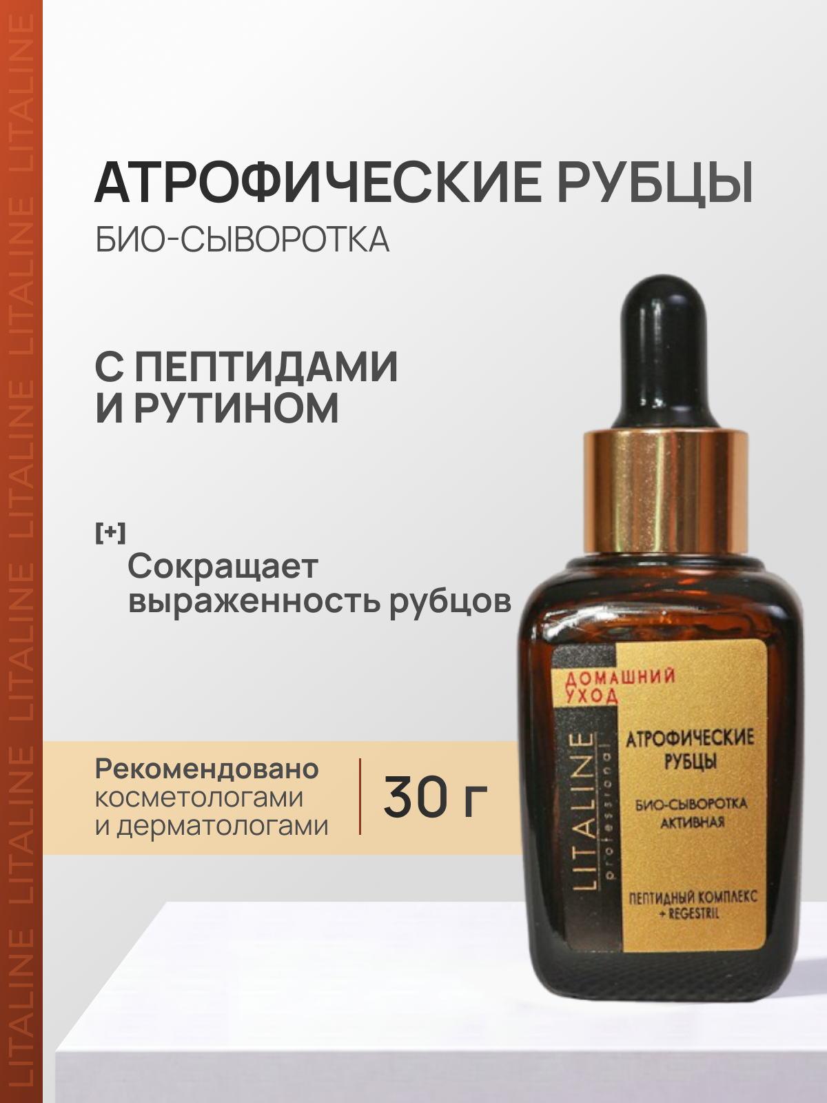 LITALINE Сыворотка с Пептидами от Атрофических рубцов и Постакне, восстанавливает рельеф кожи, с Аминокислотами, 30мл