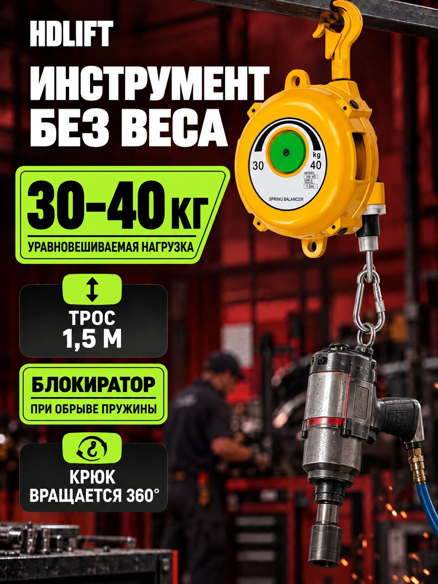 Балансир пружинный HDLift HB-40, нагрузка 30-40 кг, трос 1,5 м