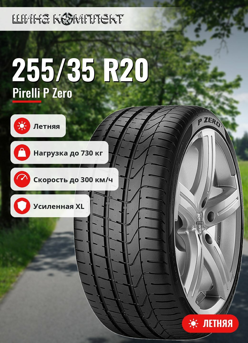 Автомобильная шина Pirelli P Zero 255/35 R20 97Y XL MO летняя для легкового автомобиля