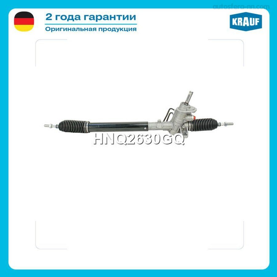 KRAUF HNQ2630GQ Рулевая рейка с тягами гидравлическая (FORD Galaxy 1996-2000 VW Sharan 1996-2000 (треугольный шток))