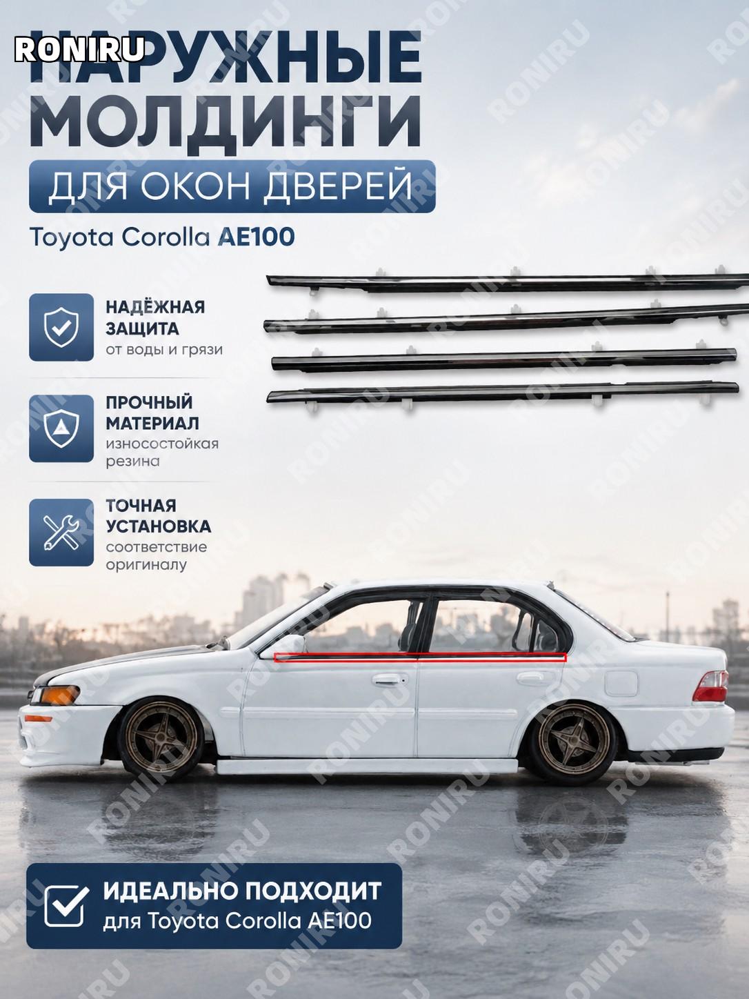 Наружная водоотводная накладка стекла двери Toyota Corolla AE100, резиновый уплотнитель 75710-12490 для авто машин