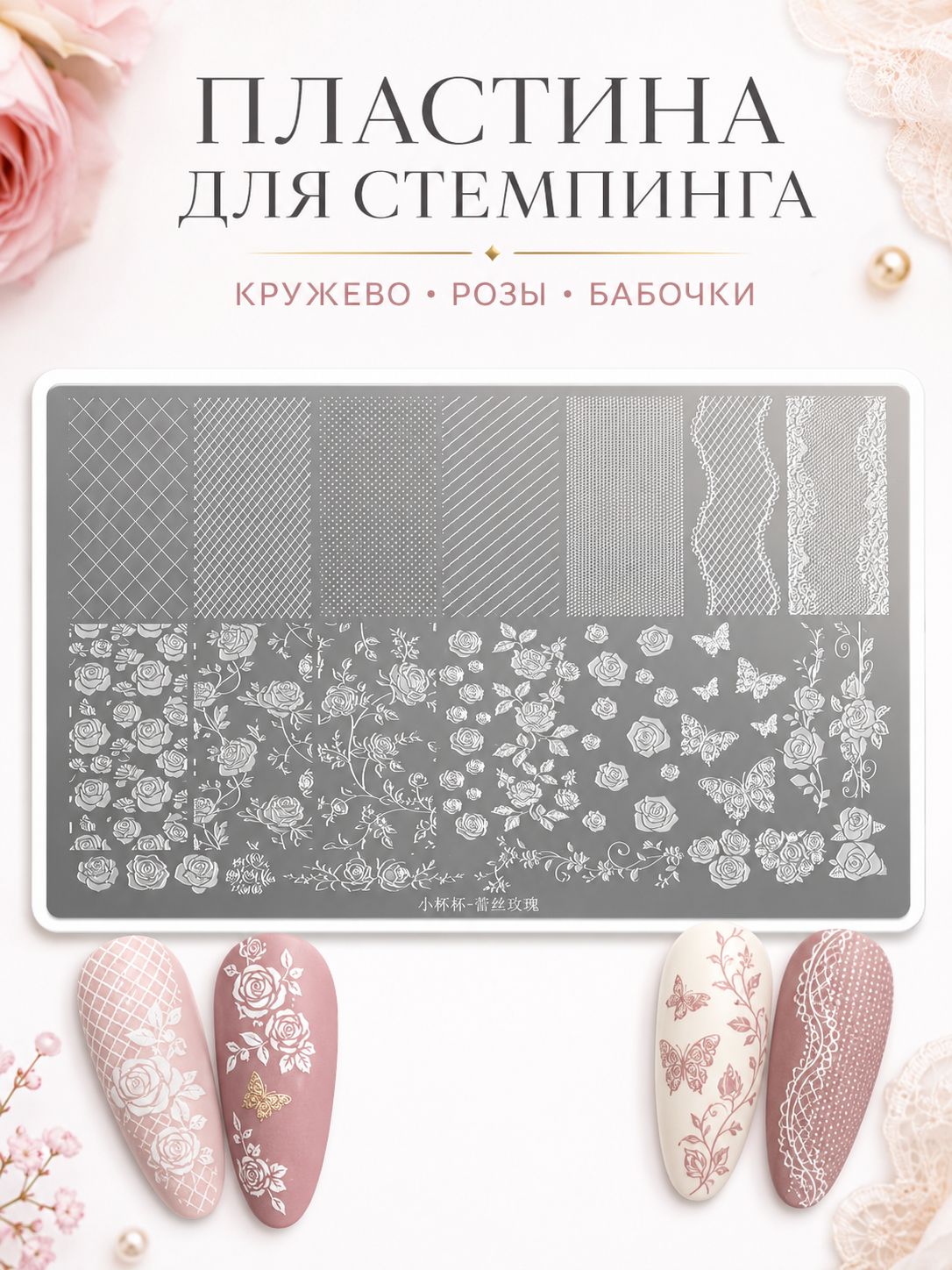 Пластина для стемпинга ногтей, сетчатые текстуры кружева и контурные розы с бабочками, трафарет из нержавеющей стали