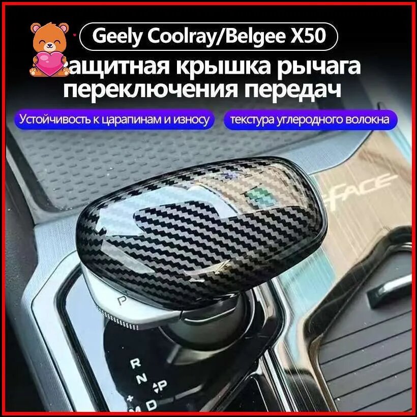 Эксклюзивная защитная накладка на рычаг КПП для Geely Coolray/Belgee X50, 1 шт
