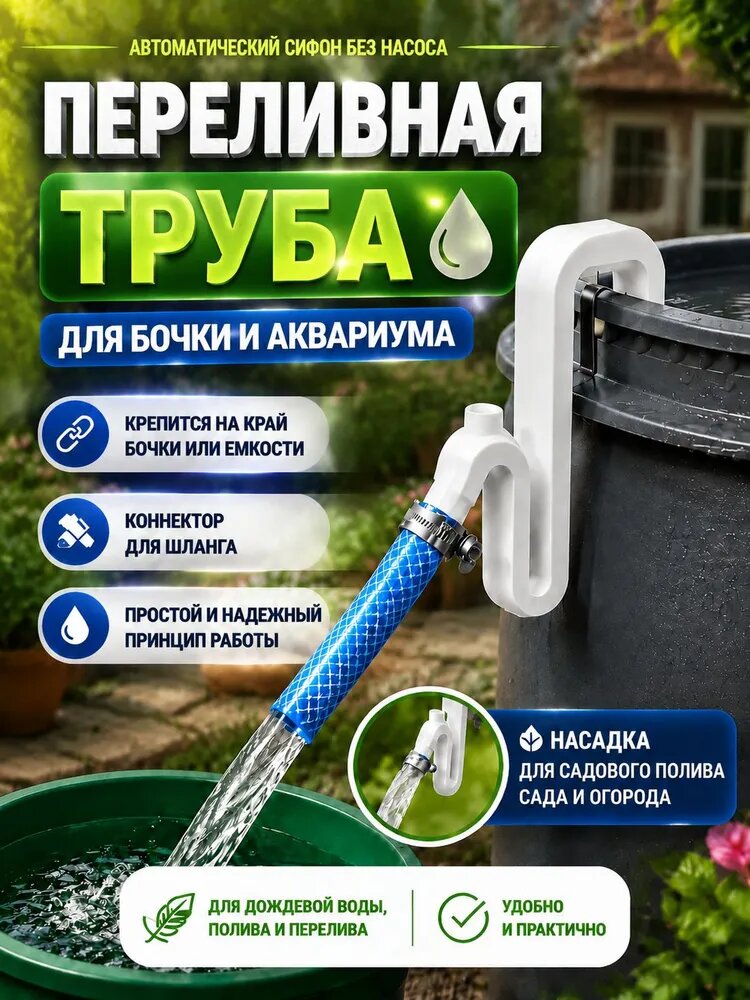 Переливная труба для бочки и аквариума, Автоматический сифон без насоса, Коннектор для шланга, Насадка для набора водля садового. полива сада и огорода, белое