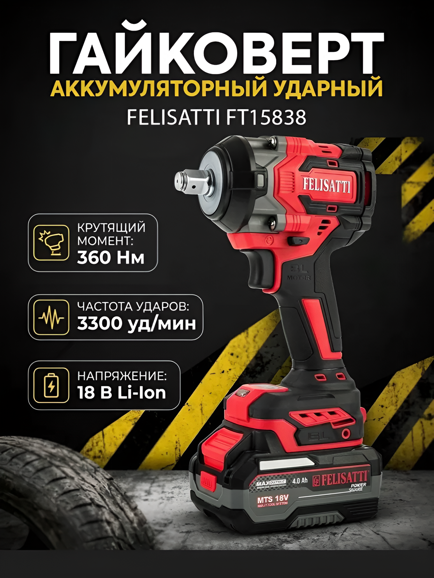 FT1539 Аккумуляторный гайковерт Felisatti