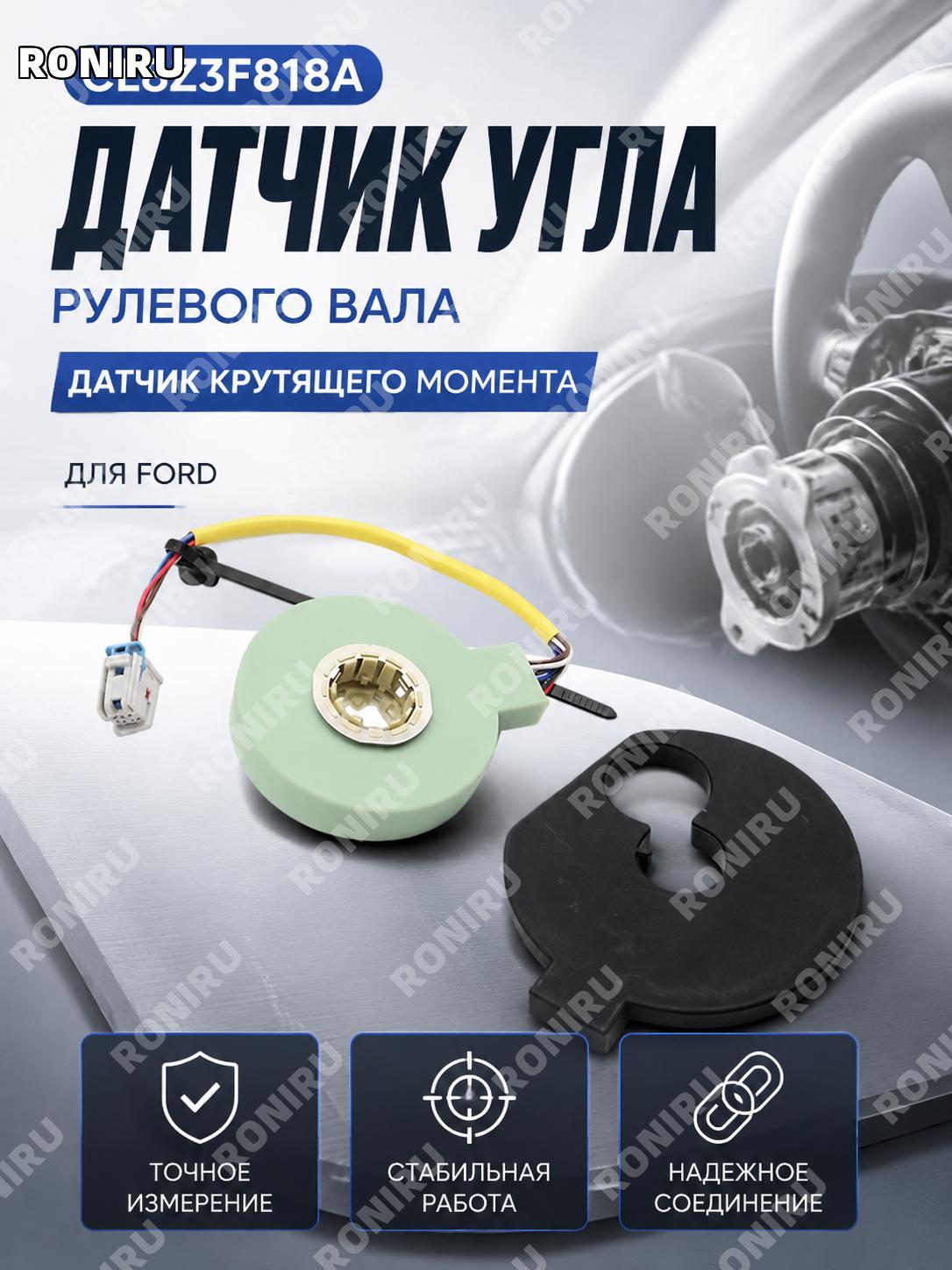 Датчик угла поворота и крутящего момента рулевого вала для Ford, автомобильная запчасть для системы управления