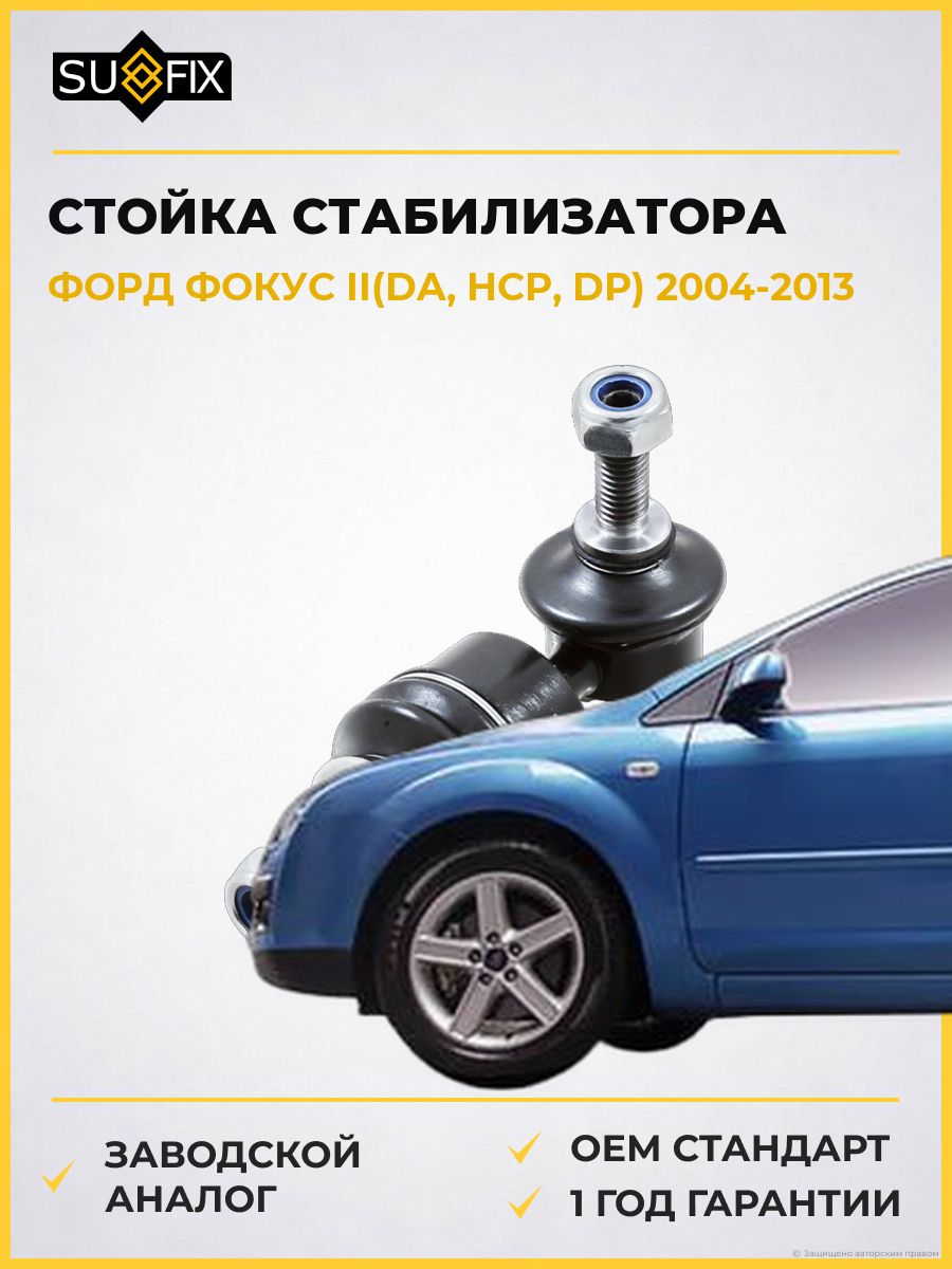 Стойка стабилизатора задняя SUFIX SJ1005 Форд Фокус II Ford Focus II DA 2004-2013