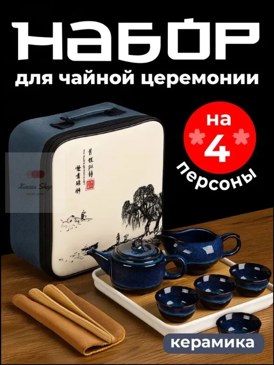 Набор для чайной церемонии, 11 предметов, на 4 персоны, синий, 450