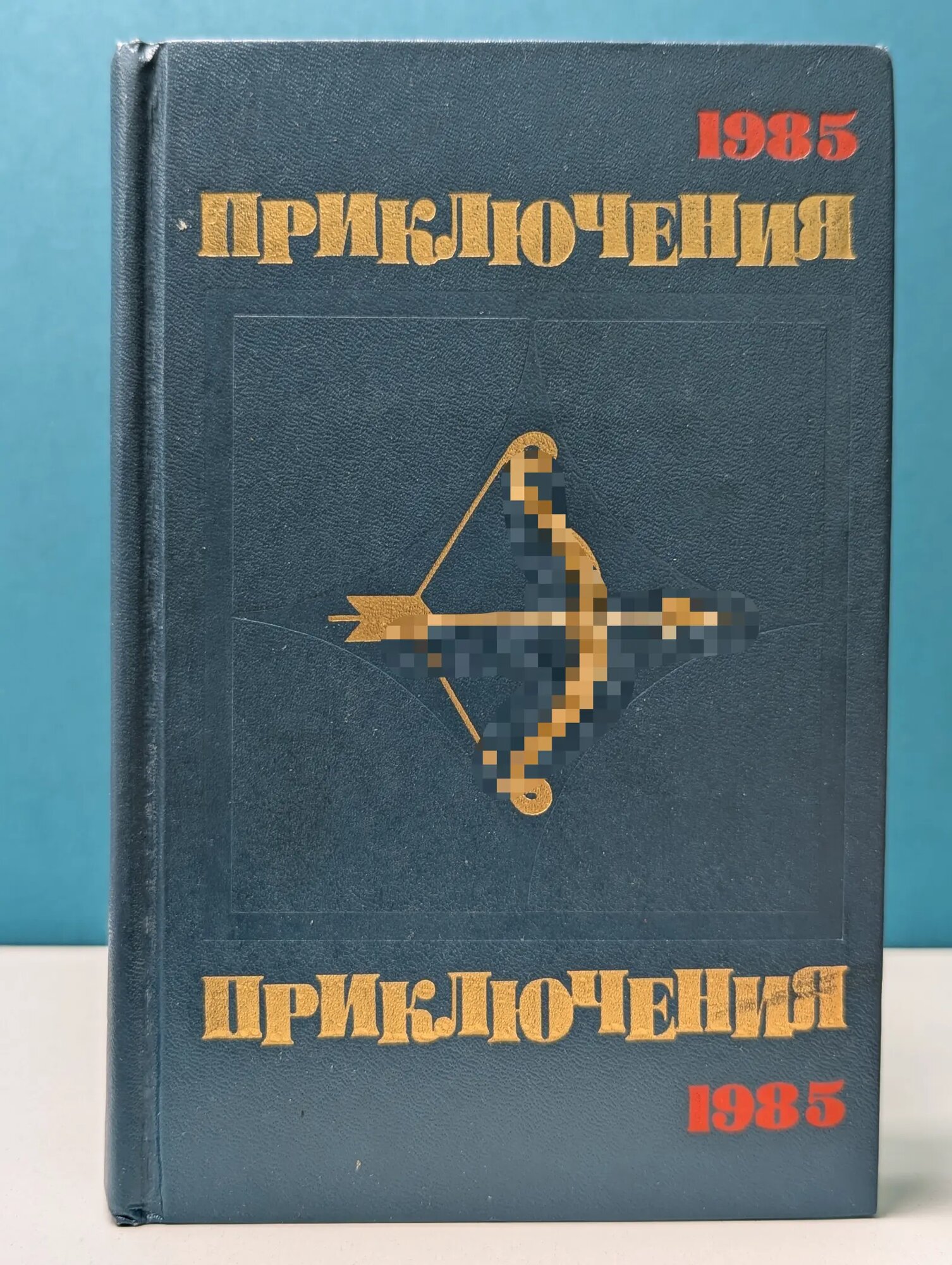 Стрела. Приключения-85 Сборник 1985