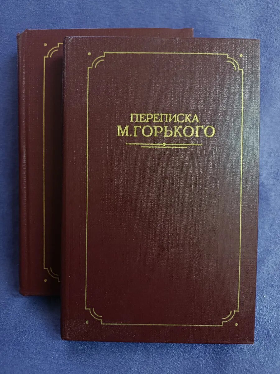 Переписка М. Горького. Комплект книг