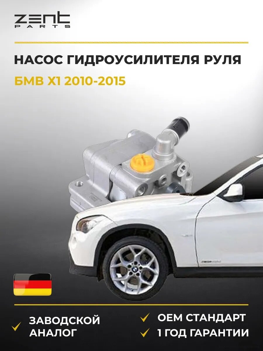 Насос гидроусилителя руля Zentparts Z38946 БМВ X1 Bmw X1 E84 2010-2015
