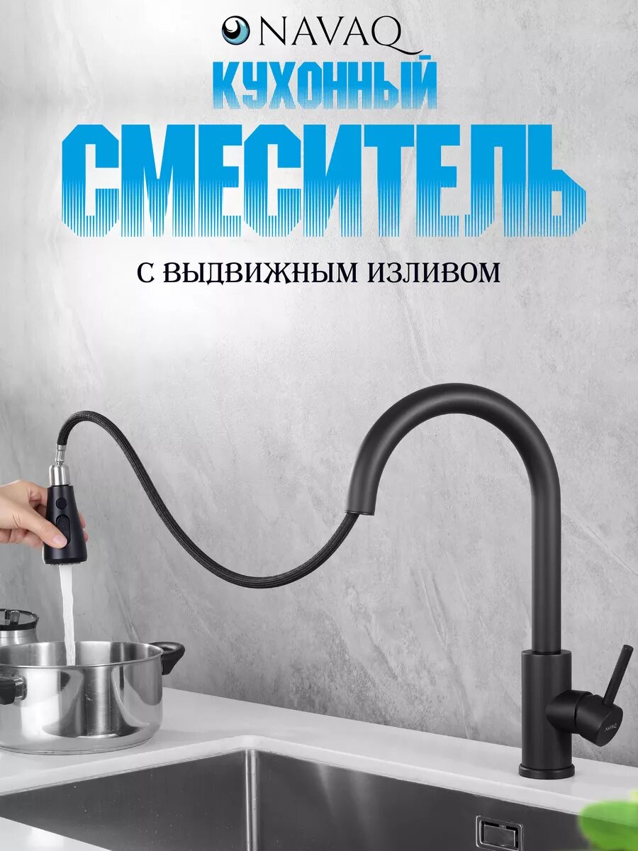 Смеситель для кухни с выдвижным изливом