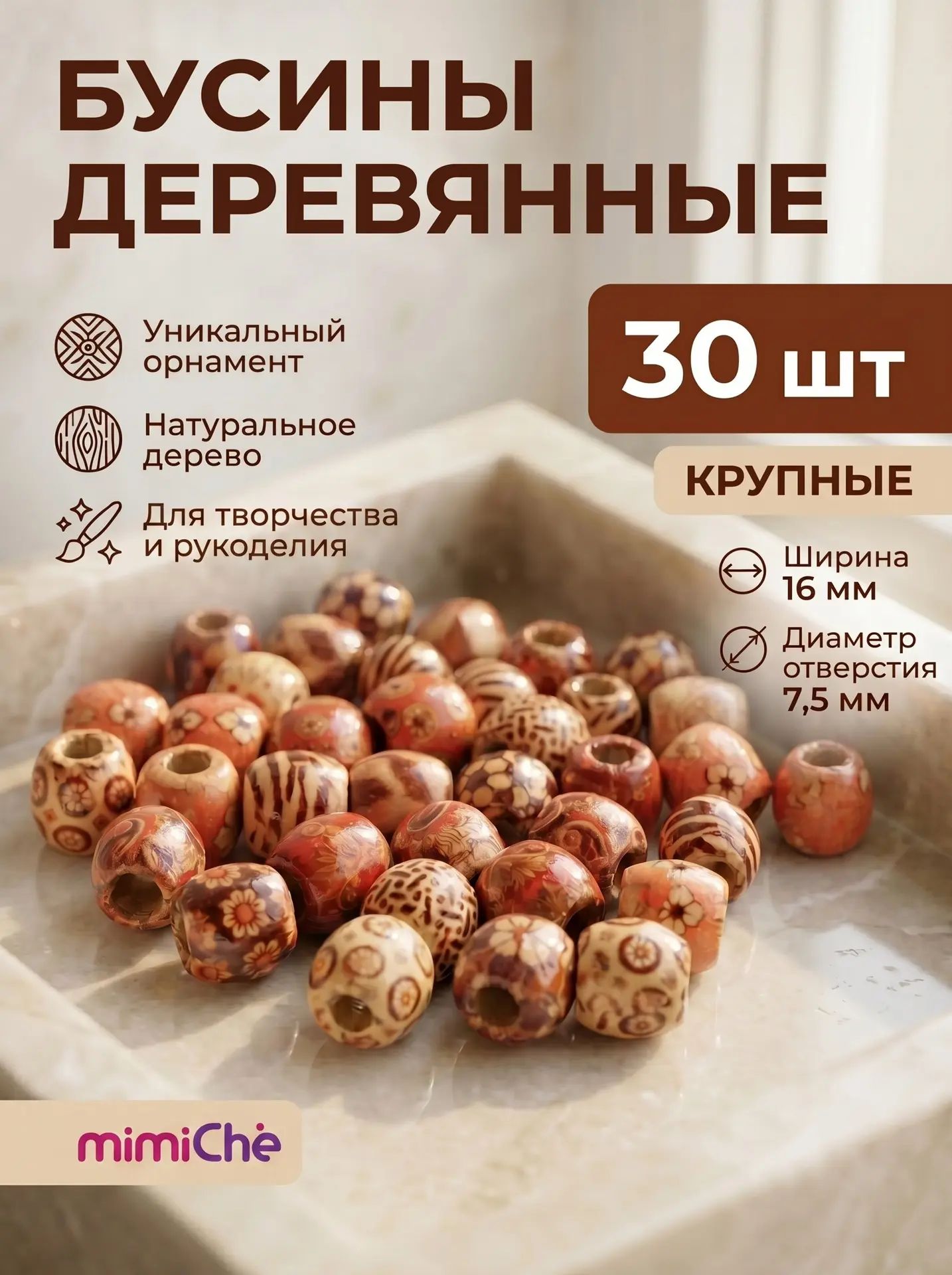 Бусины деревянные для создания украшений, плетения браслетов, бус, чокеров , макраме и другого творчества- 30 штук