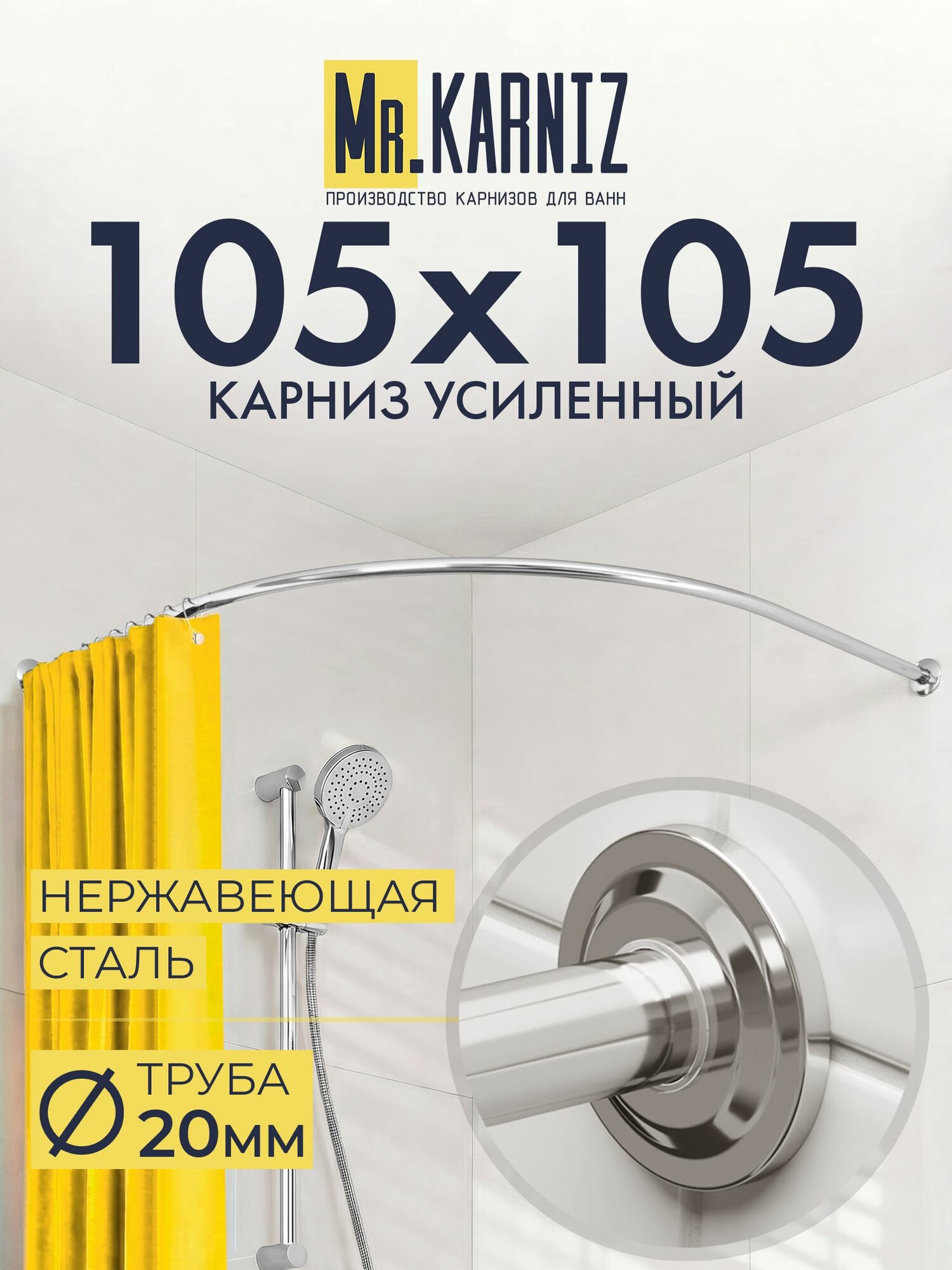 Угловой карниз для душа 105x105 см, Труба 20 мм, Полукруглый, Отражатели STAR, цвет хром, MrKARNIZ, Усиленный, Нержавеющая сталь