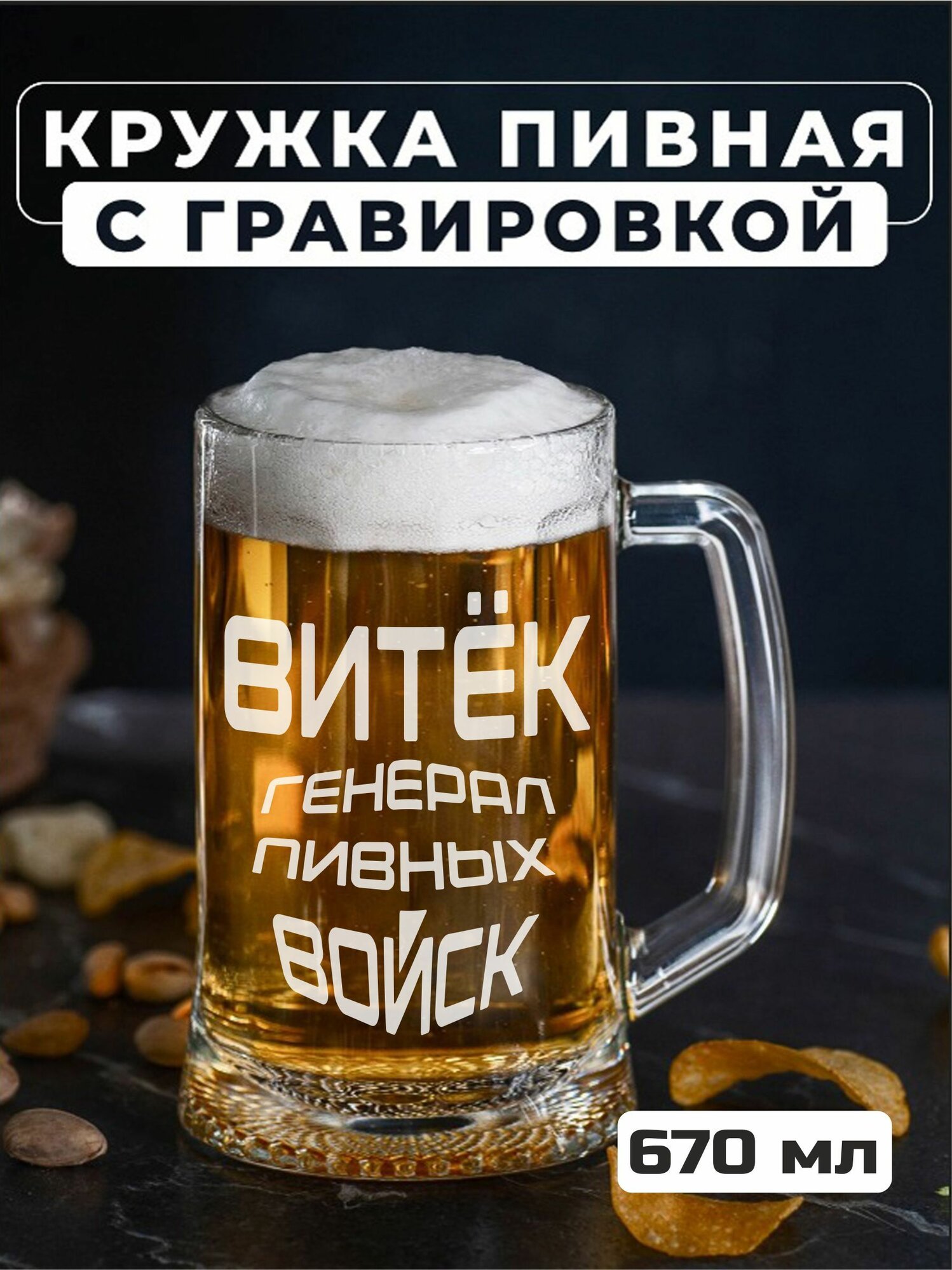Пивная кружка с гравировкой Витек генерал пивных войск