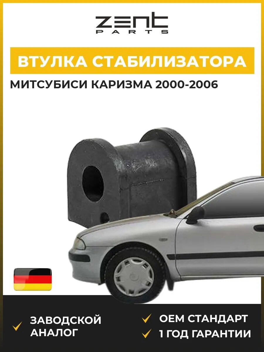Втулка стабилизатора центральная Zentparts Z02642 Мицубиси Каризма Седан Mitsubishi Carisma 2000-2006