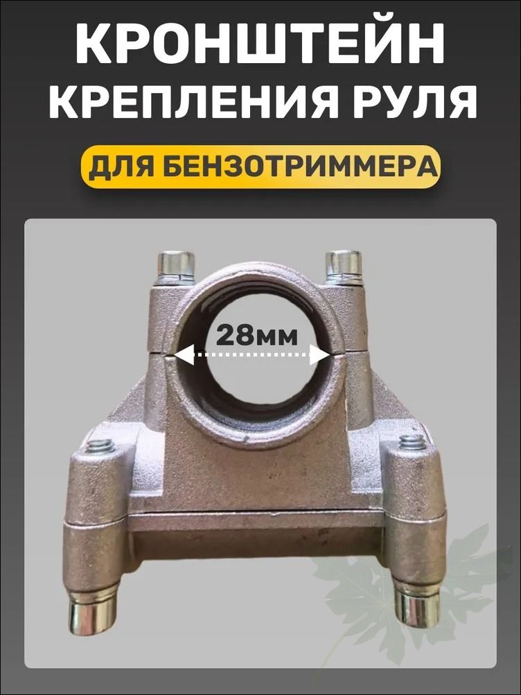 Кронштейн крепления ручки бензокосы для штанги 28мм