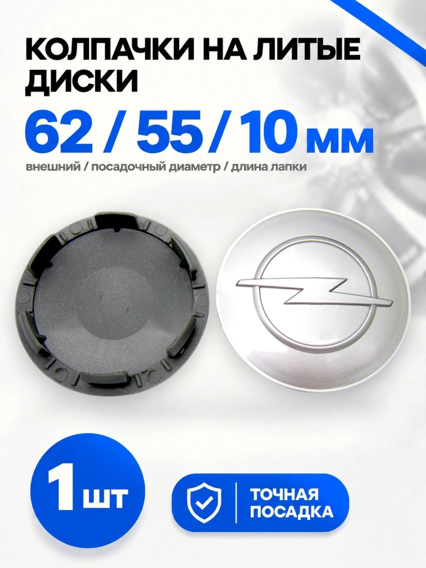 Колпачок заглушка на литой диск КиК Опель серебристый 62/55/10, 1 шт.