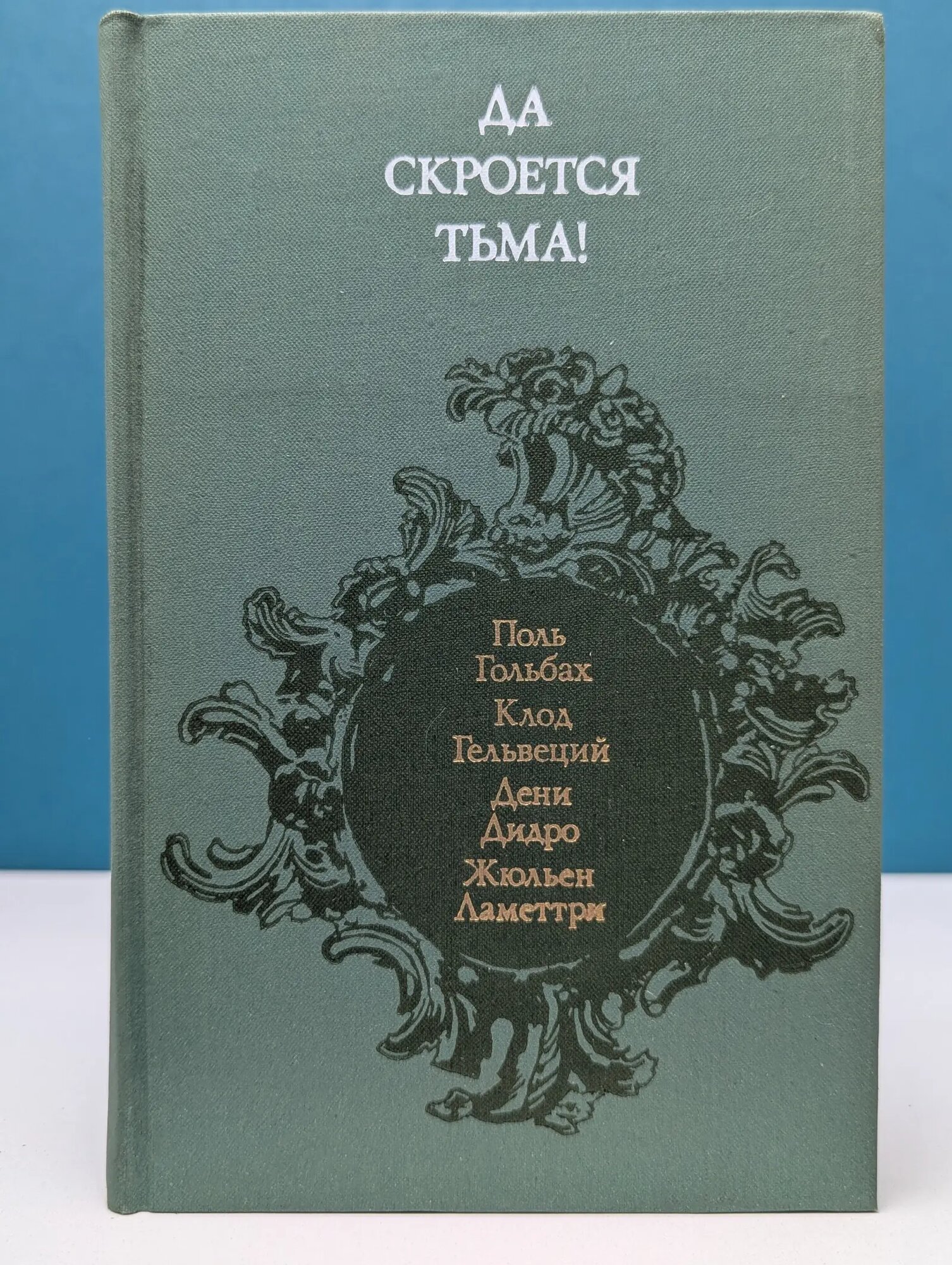 Да скроется тьма! Французские материалисты XVIII века об атеизме, религии, церкви Сборник 1976