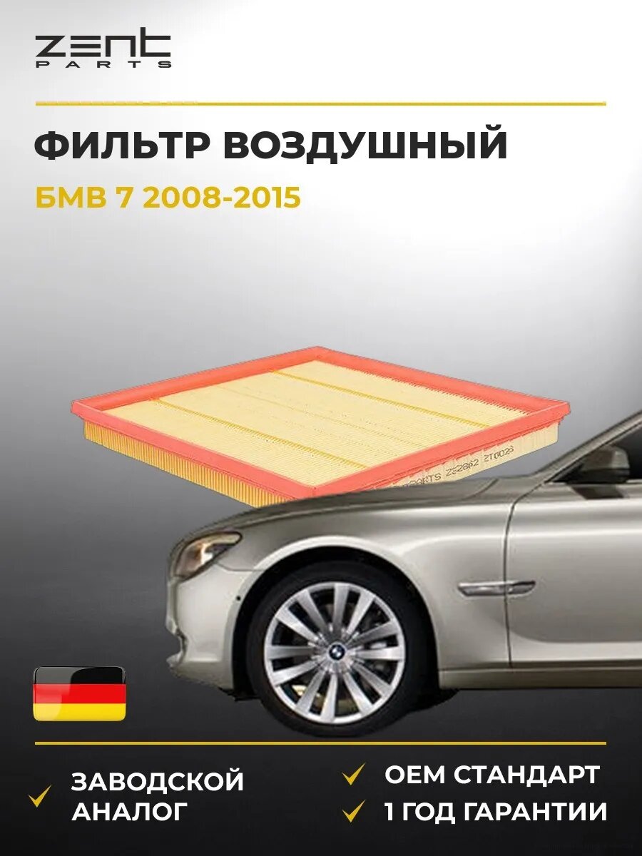 Фильтр воздушный Zentparts Z32862 БМВ 7 Bmw 7 F01 2008-2015