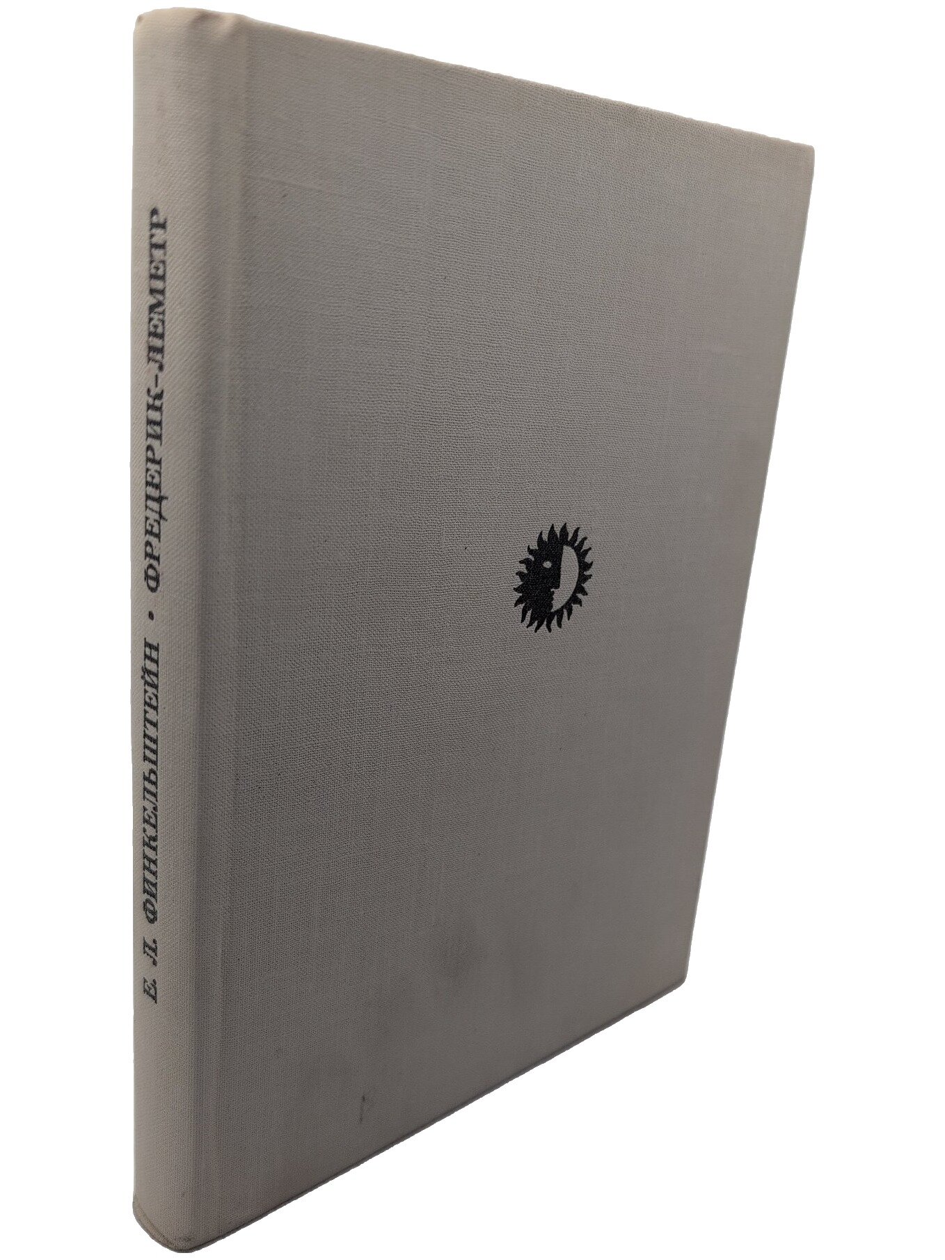 Фредерик-Леметр. Финкельштейн Елена Львовна. Искусство. 1968. Твердый переплет. 256 стр