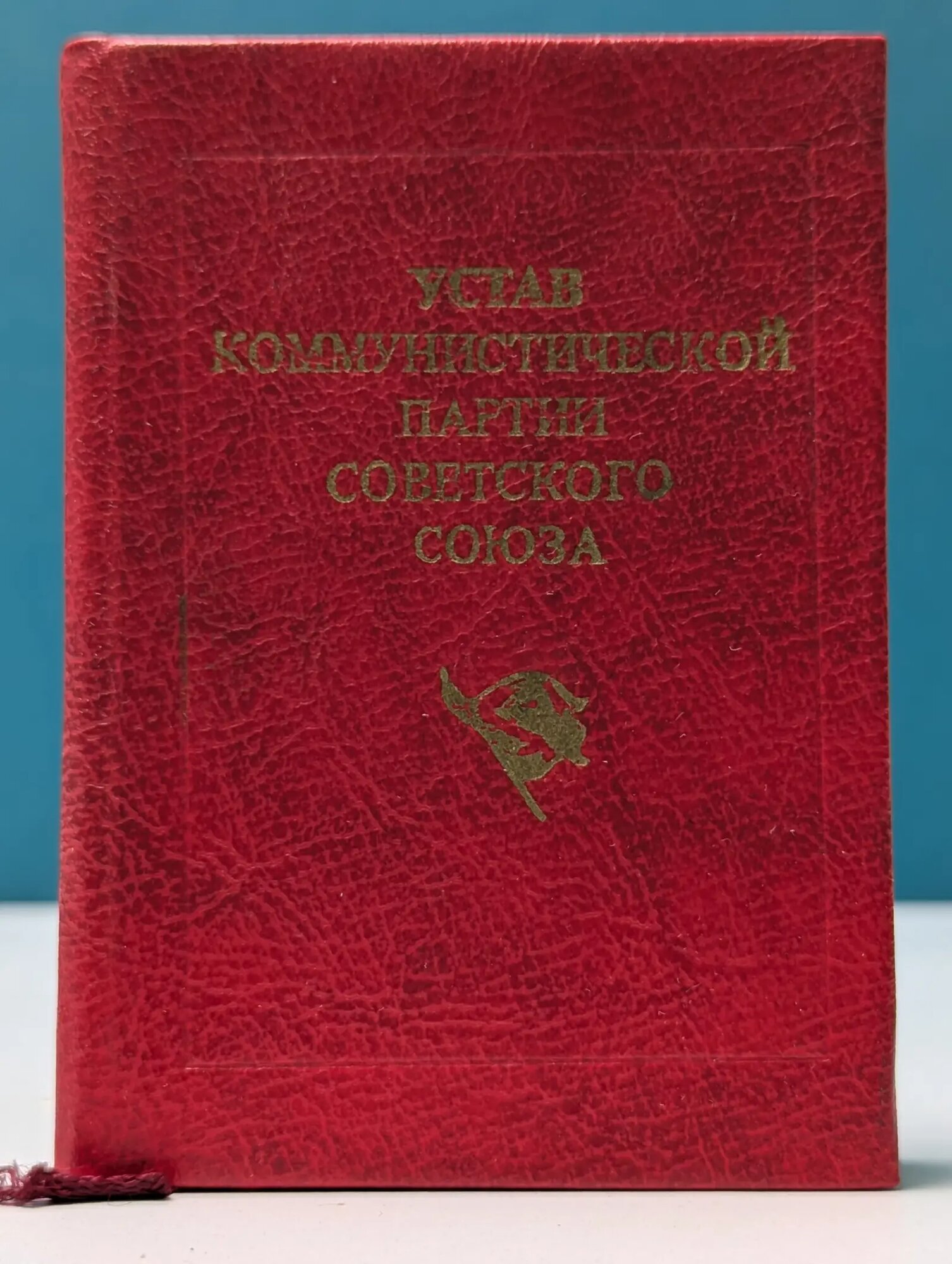 Устав Коммунистической партии Советского Союза Сборник 1981