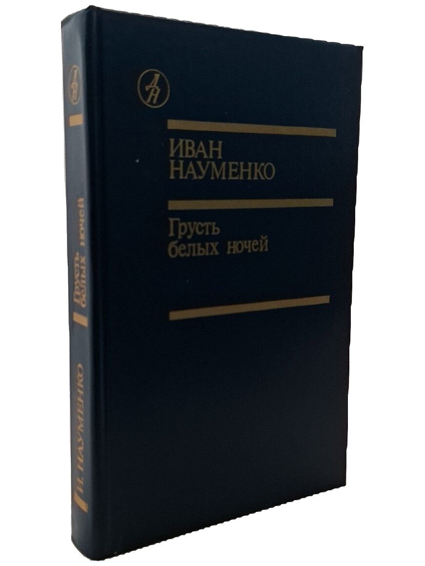 Грусть белых ночей. Науменко Иван Яковлевич. Известия. 1988. Твердый переплет. 528 стр