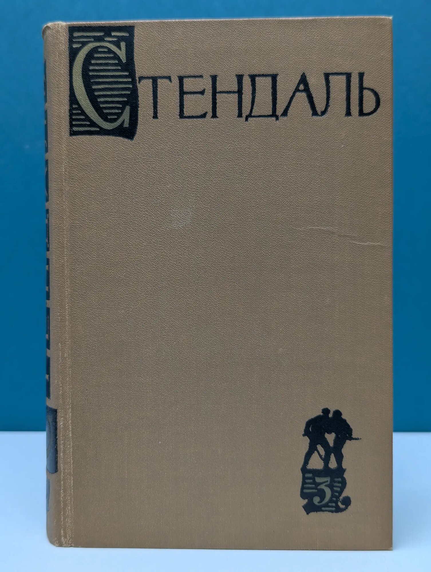 Библиотека Огонек. Стендаль. Собрание сочинений в 15 томах. Том 3 Стендаль Мари-Анри Бейль 1959