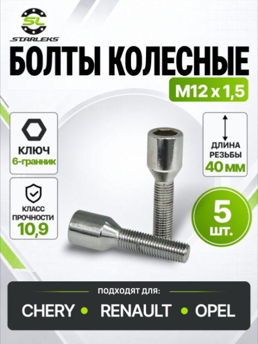 Болт колесный Starleks 275157(06), М12х1,5, длина 40мм, конус, внутренний 6-гранник, хромированный, 5 штук