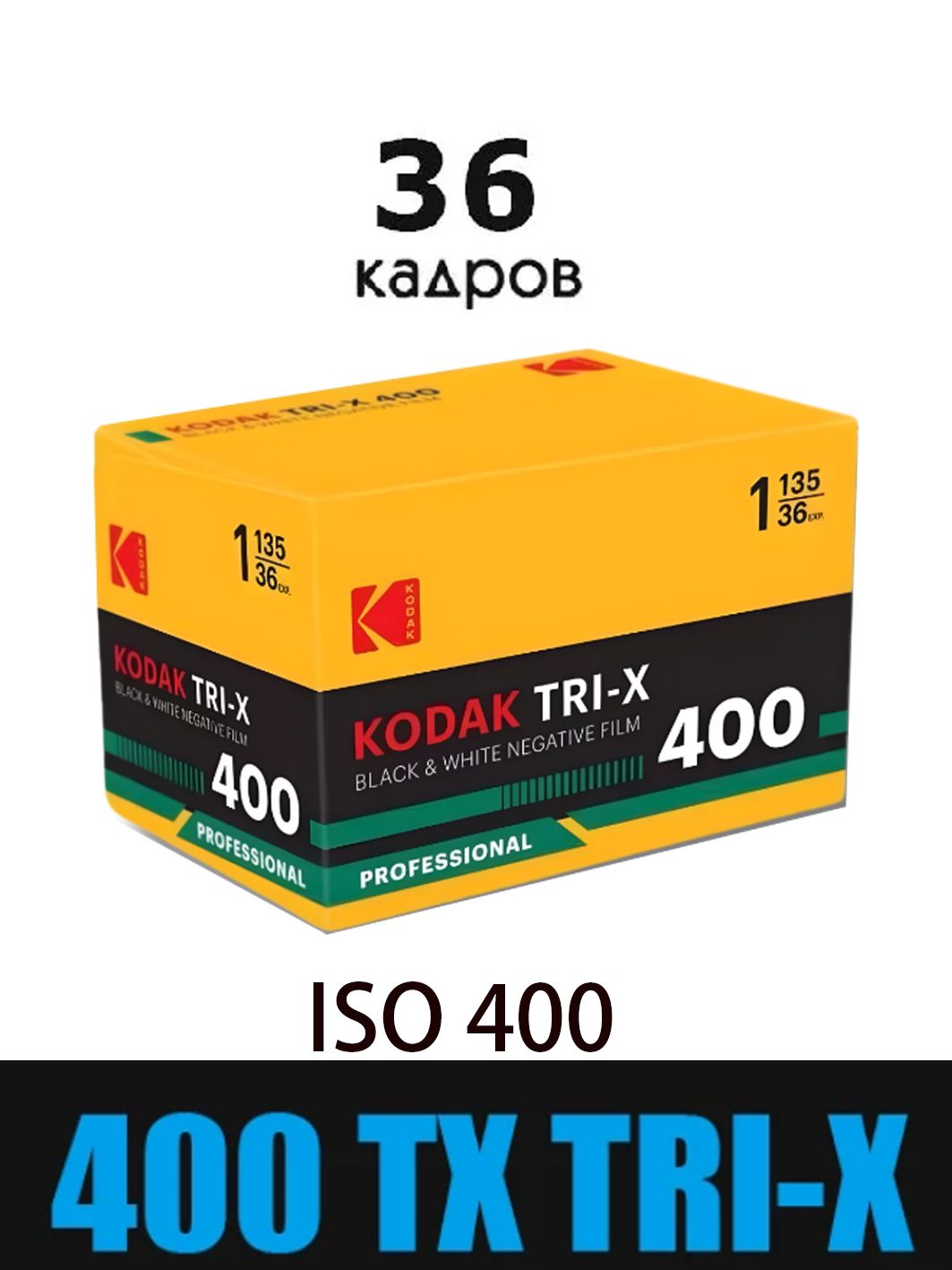 Новый Фотопленка цветная Kodak TRI-X 400 36 кадров 35мм