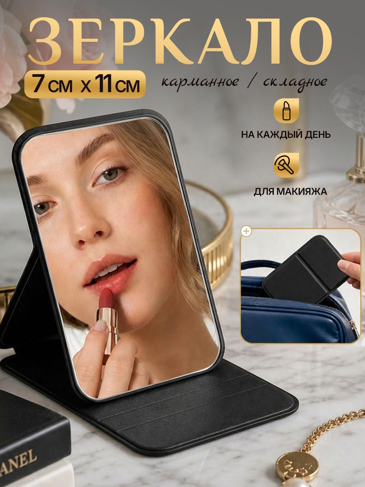 Зеркало карманное, 7 см х 11 см, 1 шт
