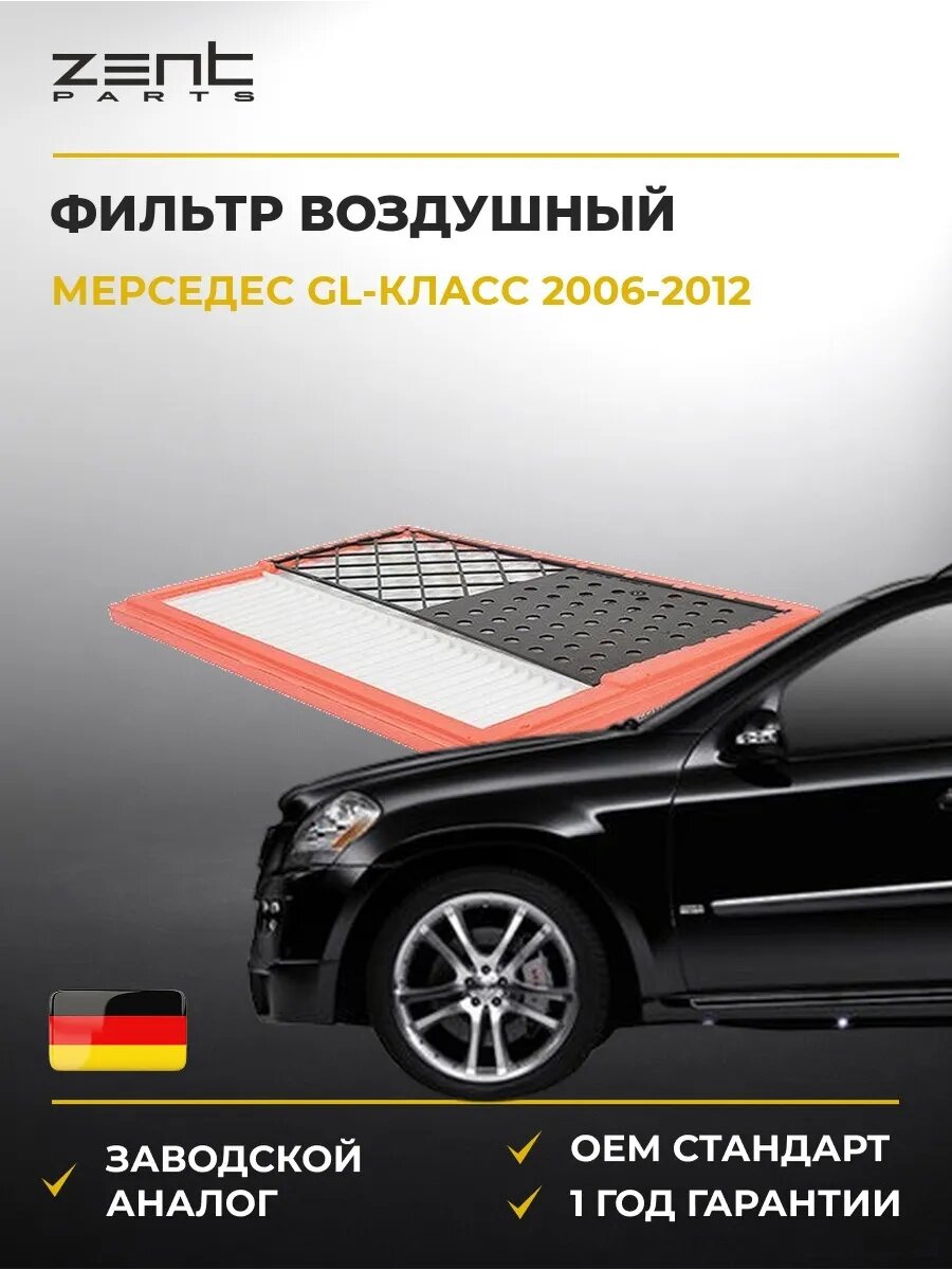 Фильтр воздушный левый Zentparts Z32854 Мерседес-Бенц Gl-class Mercedes-Benz Gl-class X164 2006-2012