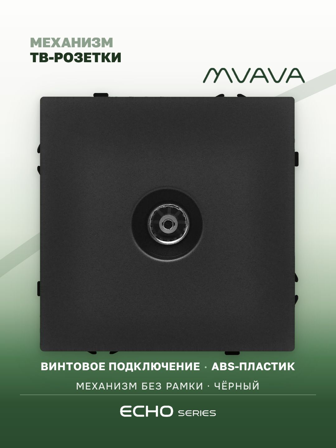 Розетка ТВ телевизионная MVAVA Echo, механизм без рамки, чёрная