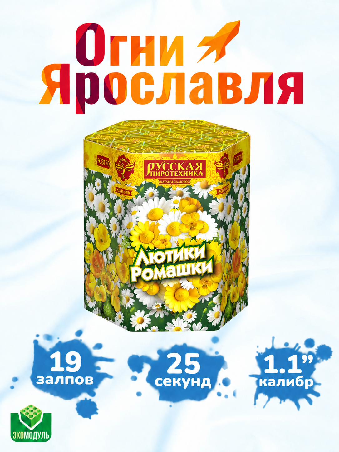 Фейерверк Салют "Лютики-ромашки" (19 залпов, калибр 1,1") Огни Ярославля