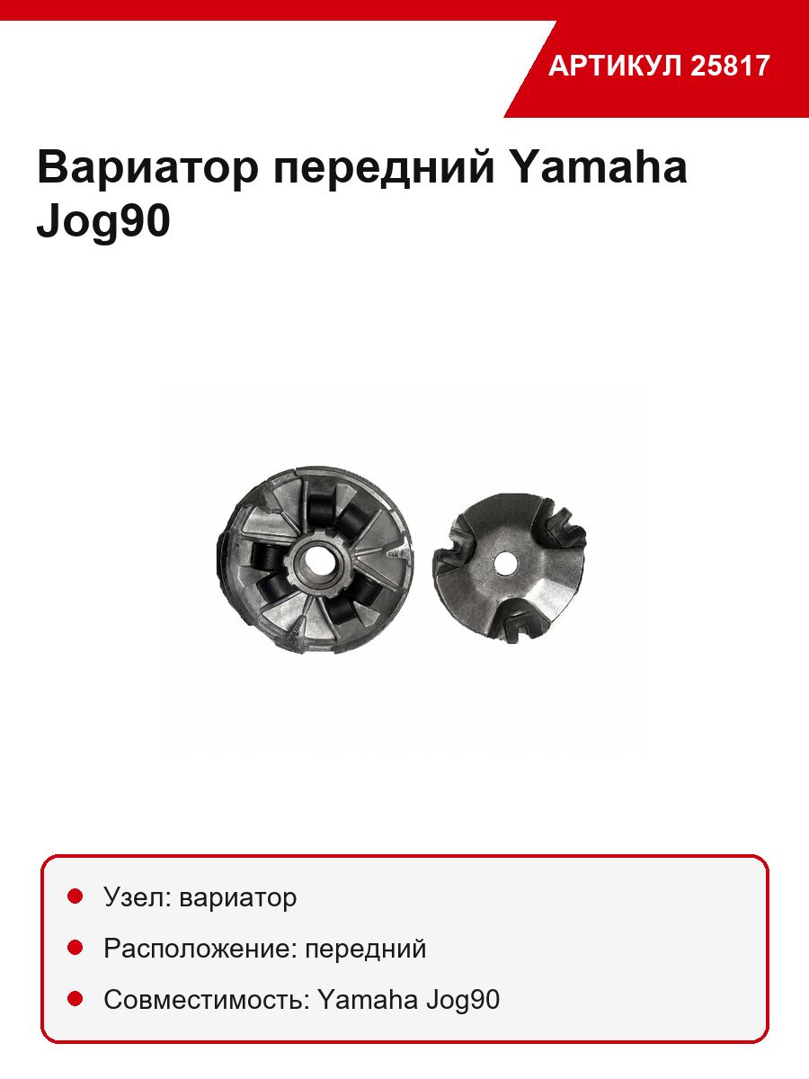 Вариатор передний Уамаха ДЖог90