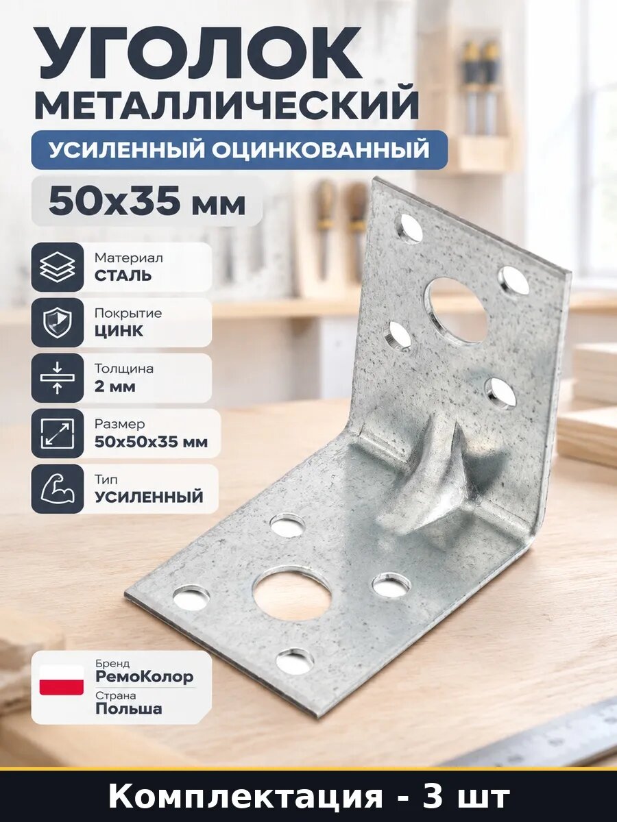 Набор Уголок крепежный усиленный 50х50х35 мм цинк 3 шт